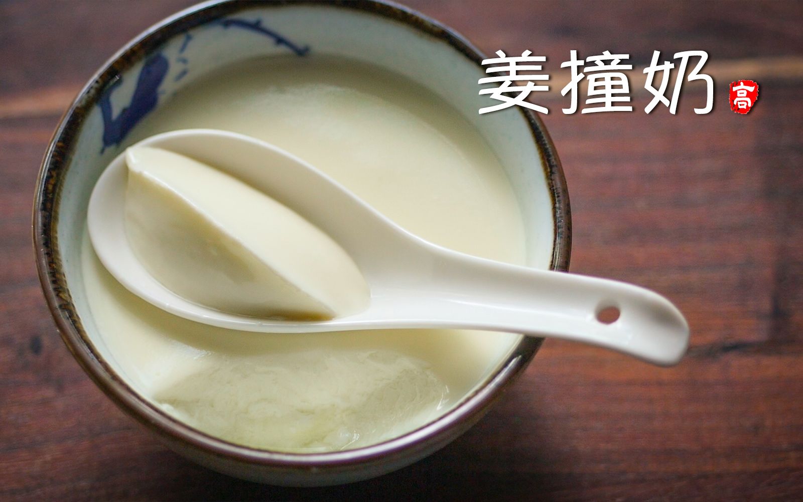 [Little Sister Gao] Ginger-Crushed Milk - BiliBili