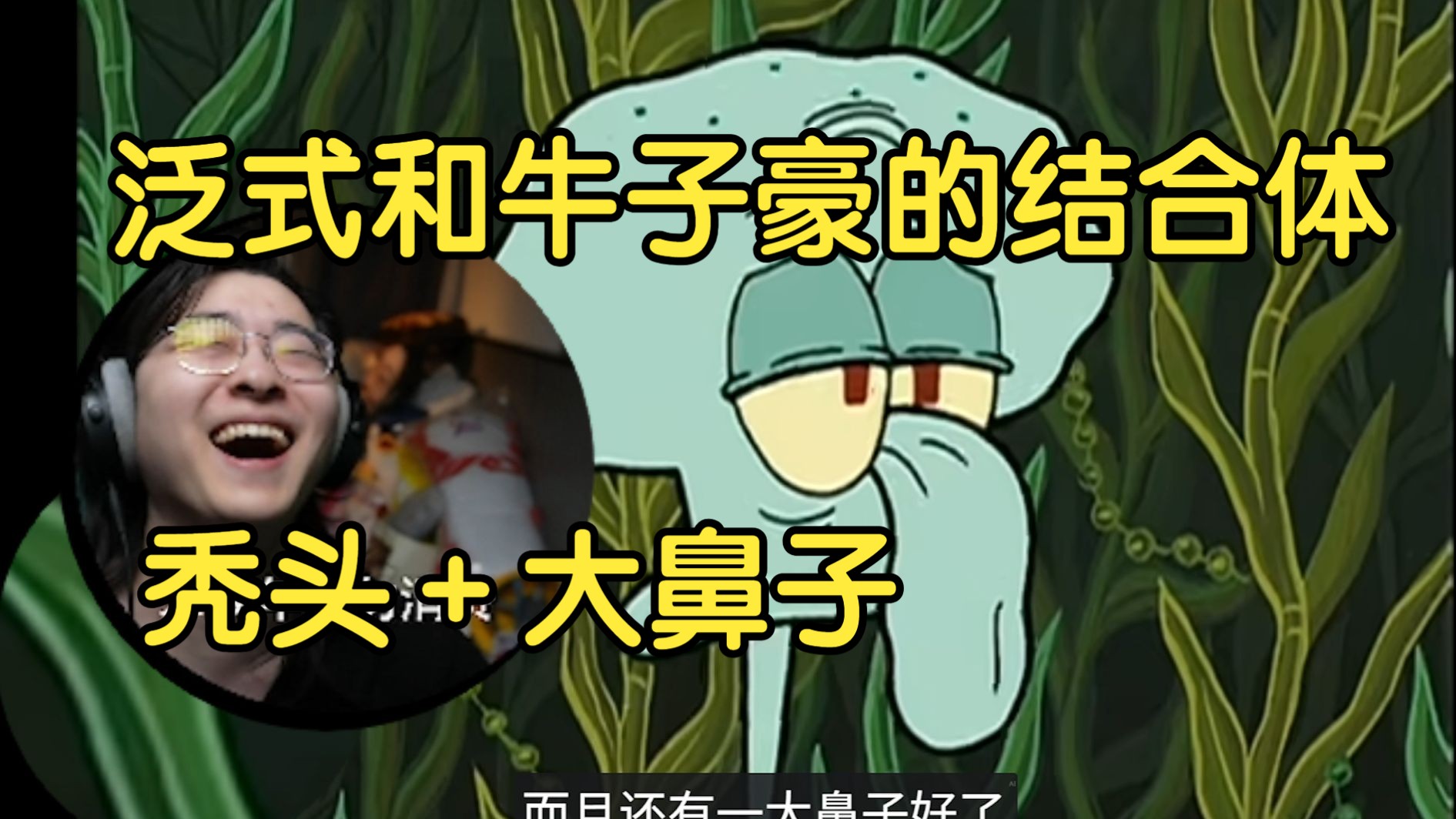 Zc: Isn’t Squidward basically a mix of Niu Zihao and Fan Shi? Patrick ...