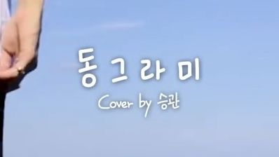 [Sokcho Chinese Subs] [COVER] Seongwan – Circle (Original Song: Choi Yu ...