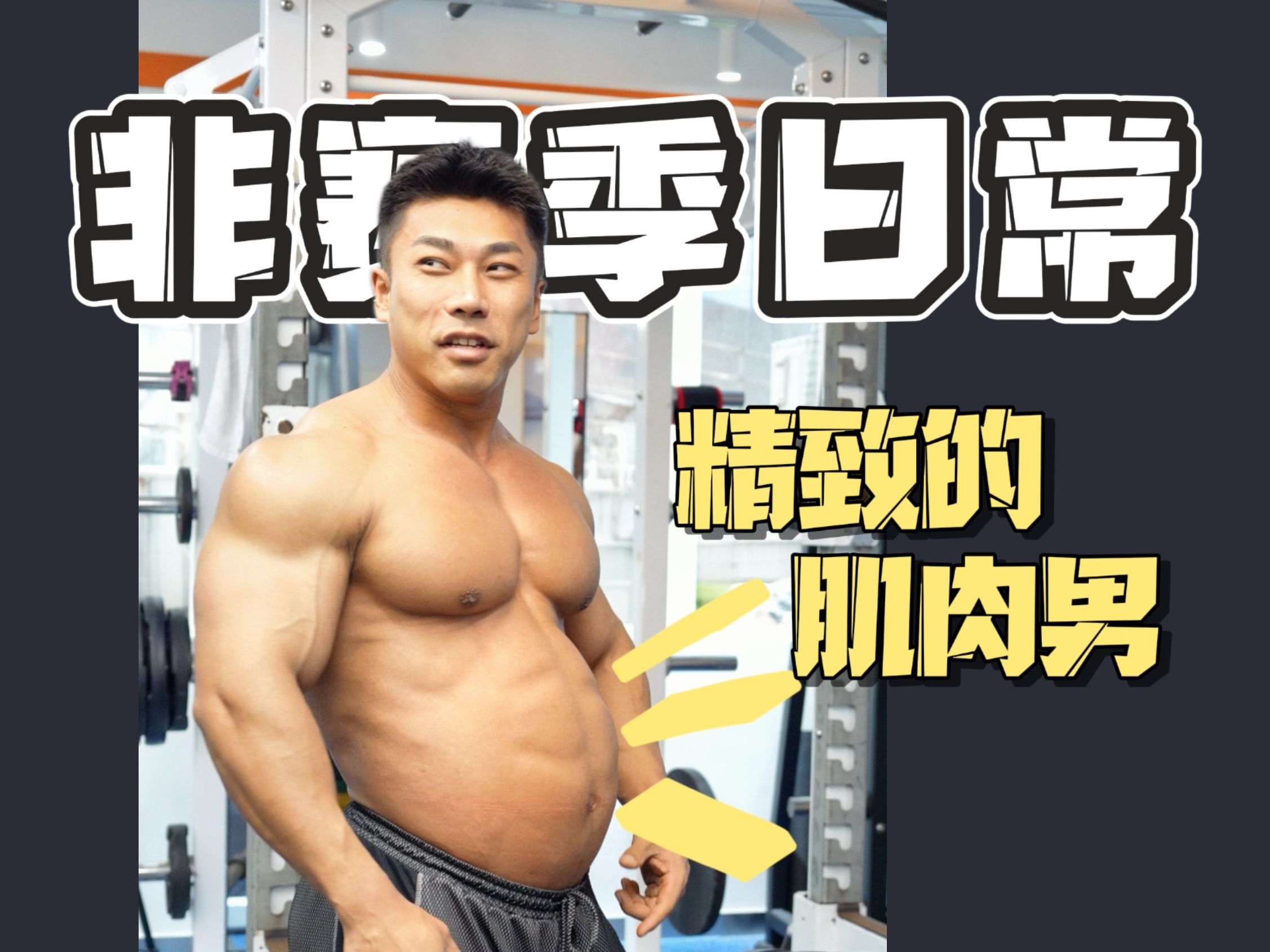 Offseason | Still a Refined Muscle Guy Even in My Training Break - BiliBili