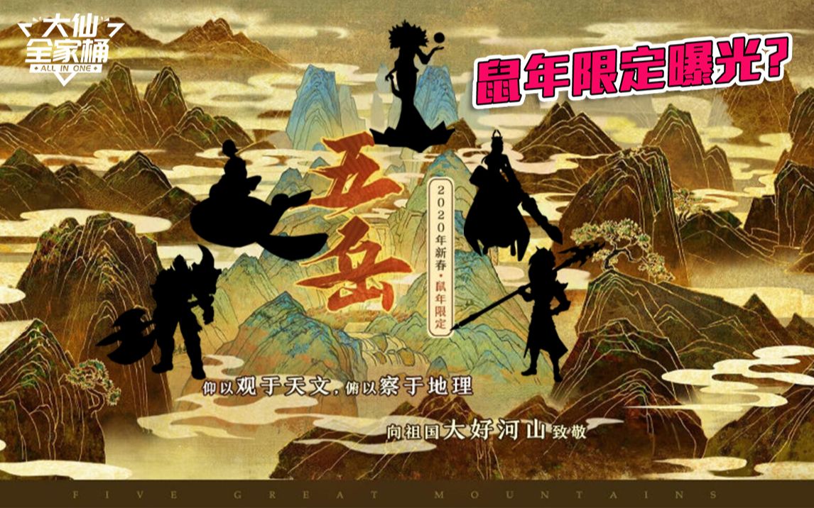 [Da Xian Family Bucket] Rat-Year Limited Skin Leaked? 5 Heroes’ Win ...