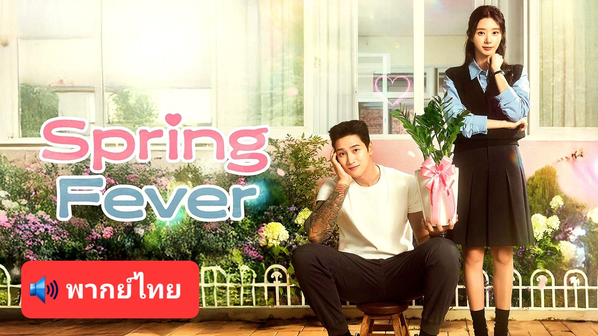 Spring Fever EP.03 - BiliBili