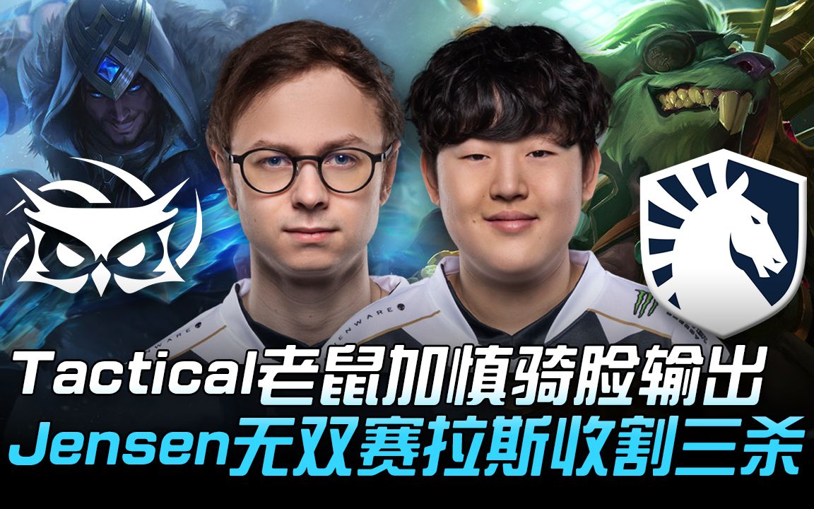 SUP vs TL: Tactical Mouse + Shen dive-and-kill! Jensen dominates with ...