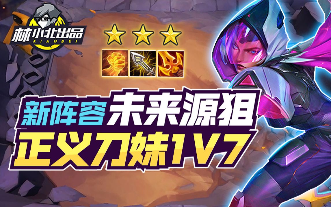 Lin Xiaobei’s Teamfight Tactics Guide 39: Brand-New S-Tier Lineup ...