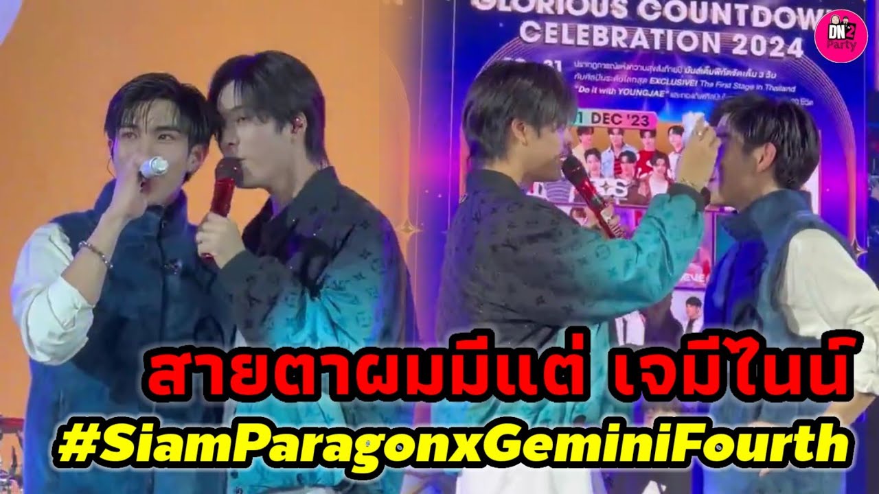สายตาผมมีแต่"เจมีไนน์" แค่เห็นหน้า "โฟร์ท"ก็มีความสุข Countdown หวานเจี๊ยบ #geminifourth - BiliBili