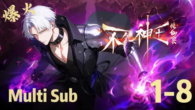 【ซับไทย】บันทึกการฝึกตนของราชาอมตะ EP01-8 - BiliBili