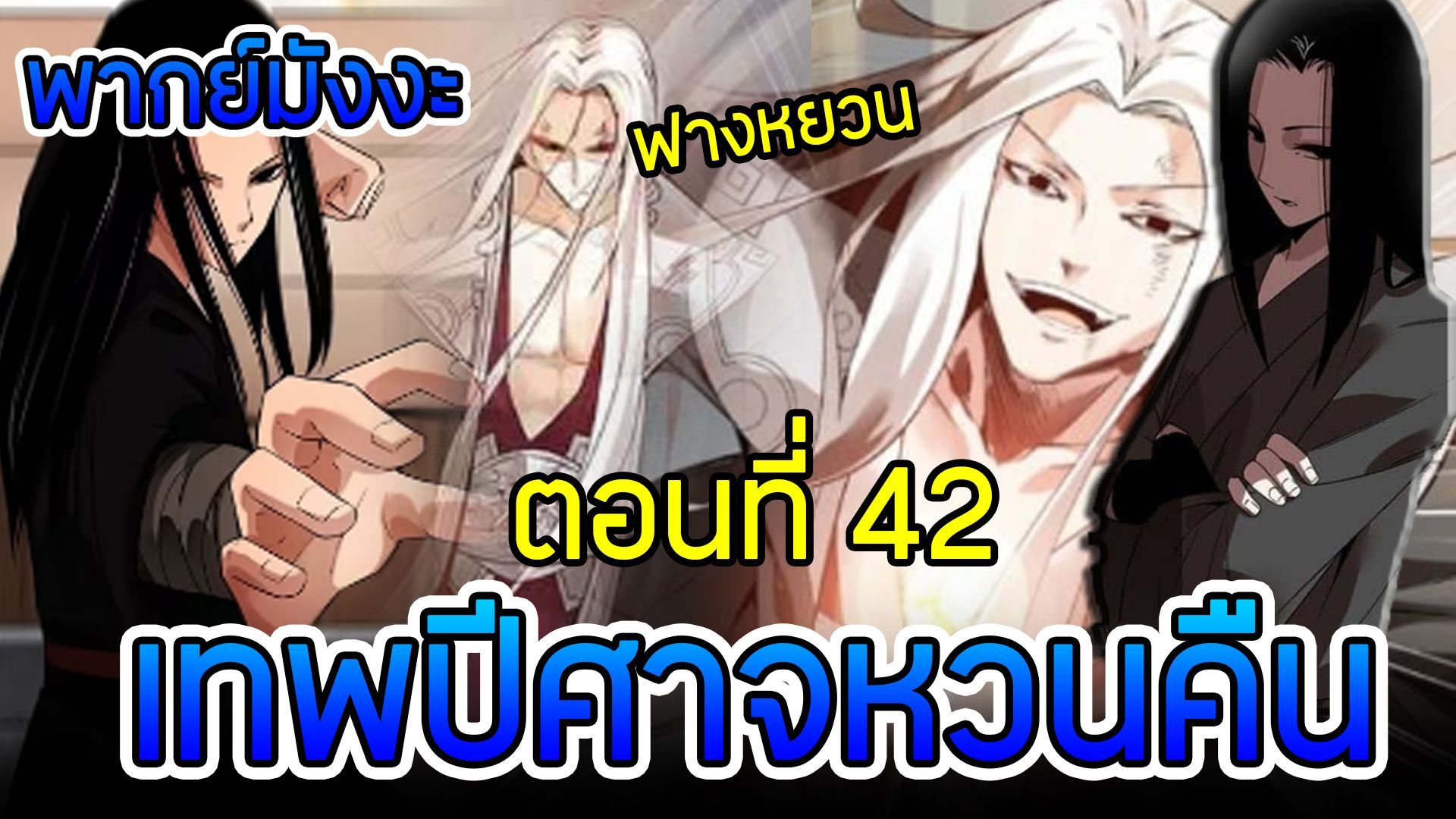 มังงะ เทพปีศาจหวนคืน (ฟางหยวน) ตอนที่ 42 - BiliBili