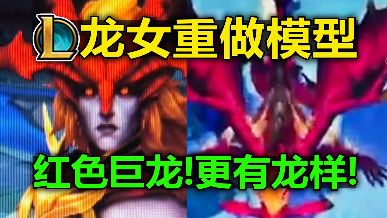 LOL Dragon Queen [Sivirna Rework] Model Leaked! A Fiery Red Dragon ...