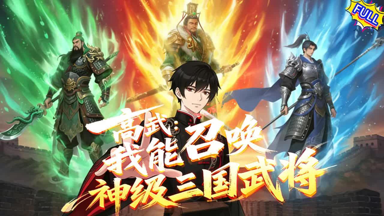 【Sub Indo】Aku Bisa Memanggil Jenderal Tiga Kerajaan Level Dewa - BiliBili