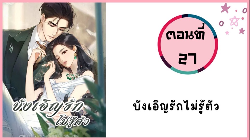 บังเอิญรักไม่รู้ตัว ตอนที่ 27 - BiliBili