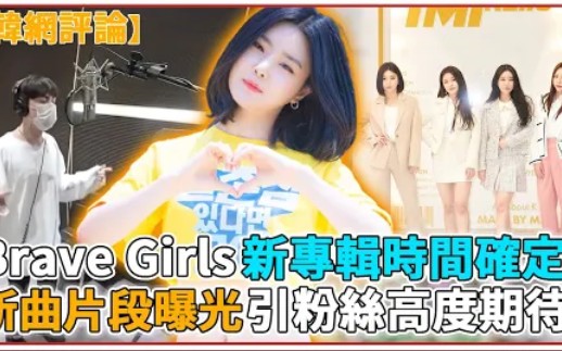 [Brave Girls] New Album Comeback Date Confirmed!? Teaser for New Track ...