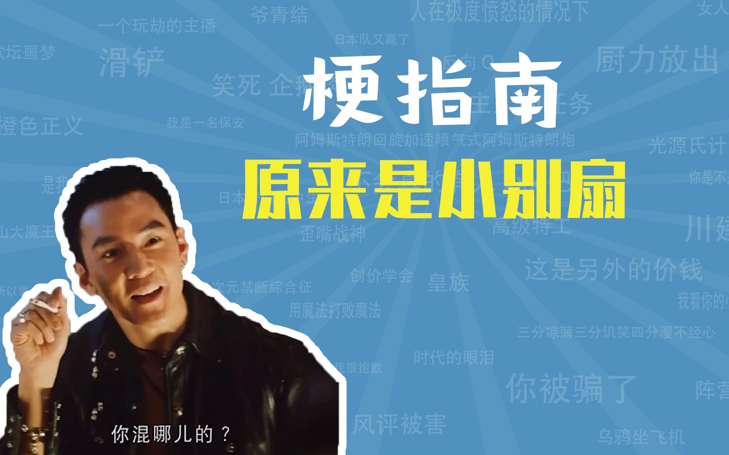 What is the "Xiao Bie Shan" meme? [Meme Guide] - BiliBili