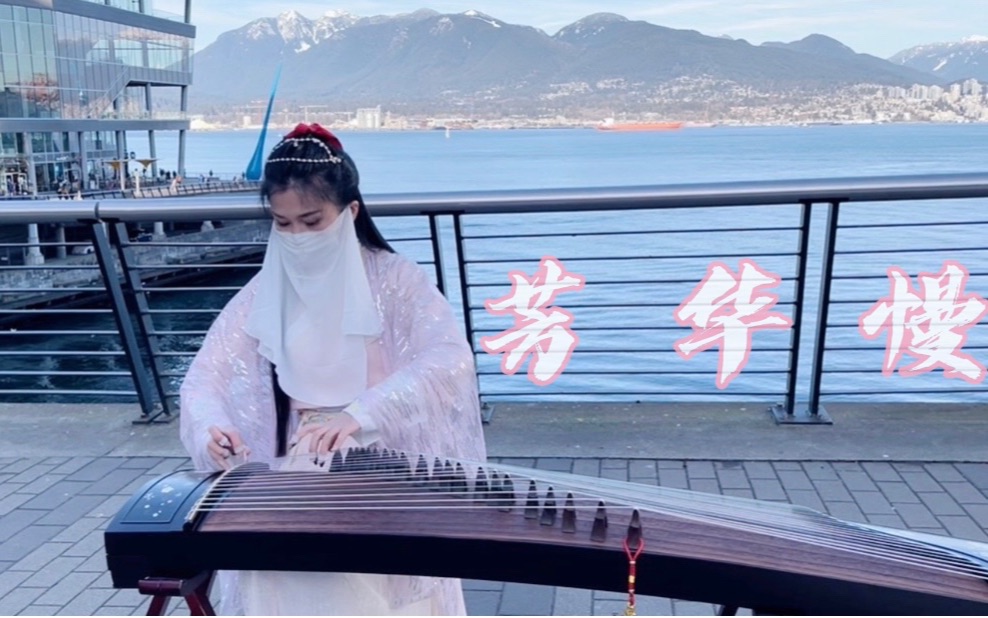 [Guzheng] “Fang Hua Man” — “A single word of waiting from someone is ...