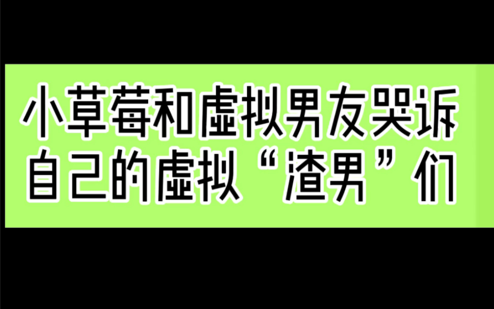 [Qi Yao] Little Strawberry Laments Those Virtual “Scumbag” Guys? - BiliBili