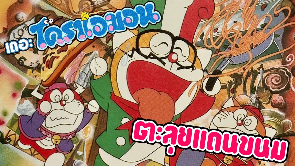 The Doraemons - Funny Candy of Okashinana (1999) ตะลุยแดนขนม - BiliBili