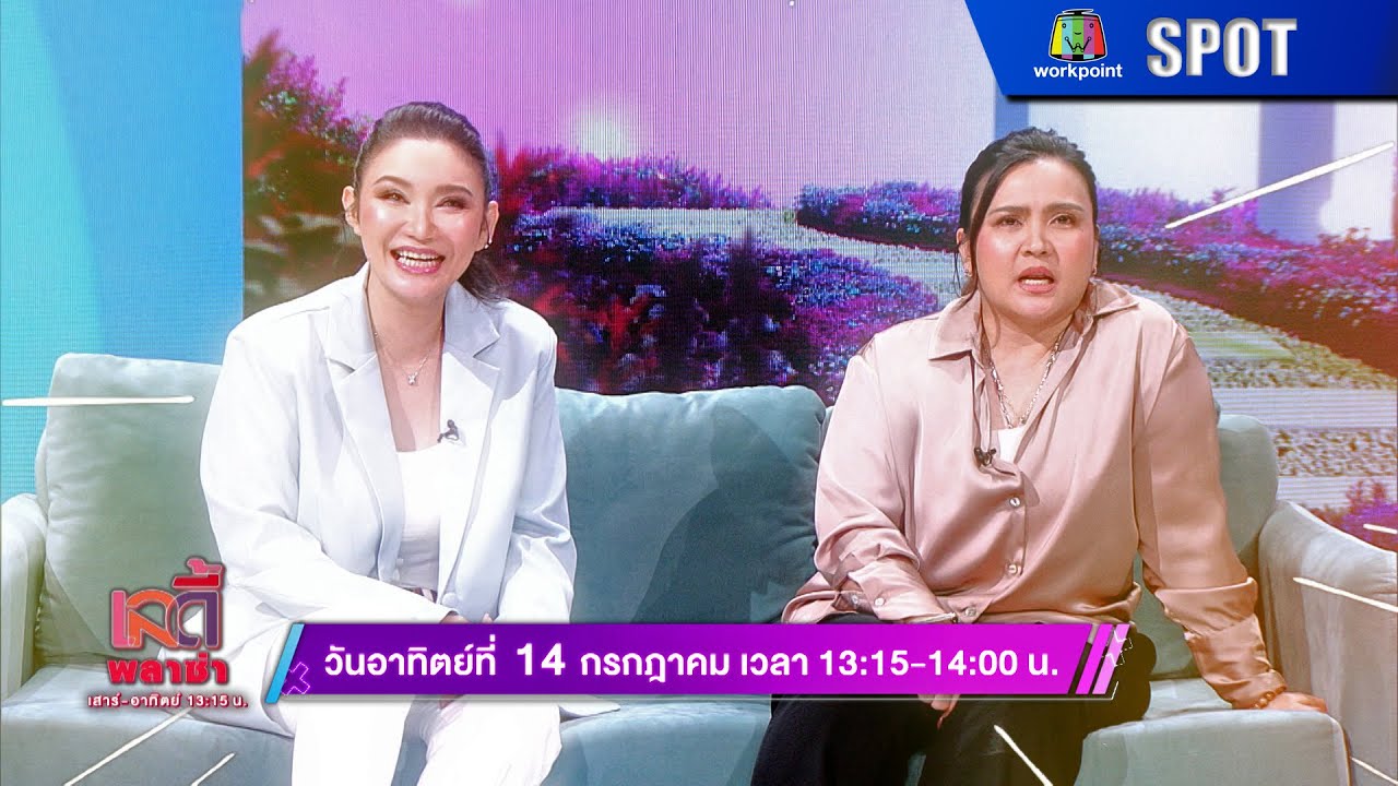 LADY PLAZA | EP.377 | 14 ก.ค. 67 | SPOT - BiliBili