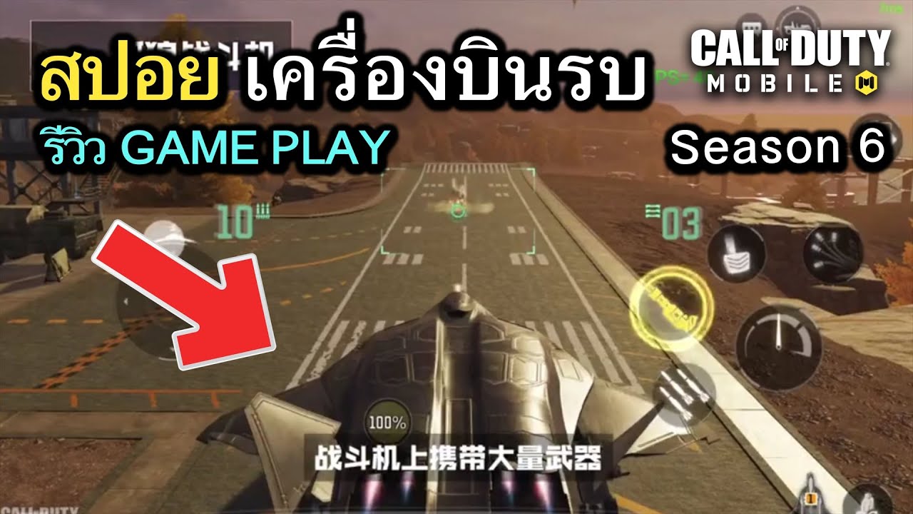 Call of Duty Mobile : สปอยรีวิว เกมเพลย์ใหม่ของเครื่องบินรบ , อัพเดทกิจกรรมเสริม Season 6 !!(EP ...