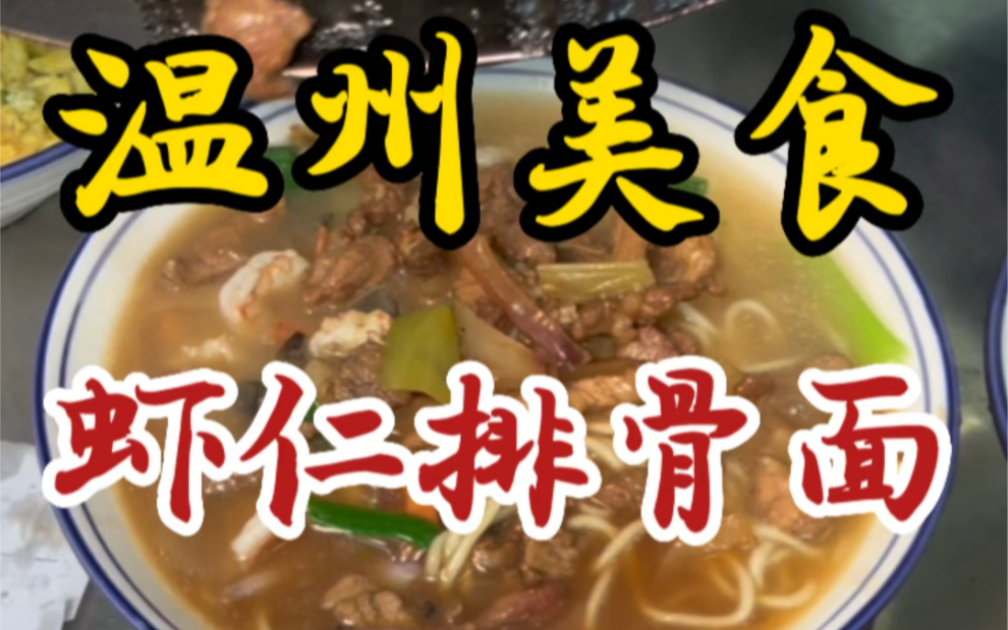 Shrimp-and-pork-rib noodles from the streets of Wenzhou—topped with ...