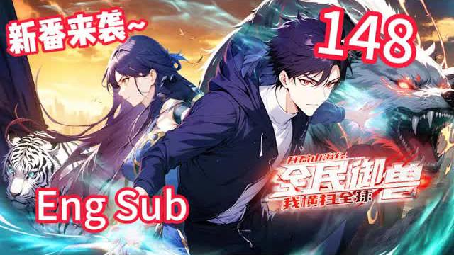 【Eng Sub】All-People Beast Taming: I Start with the Classic Shan Hai ...