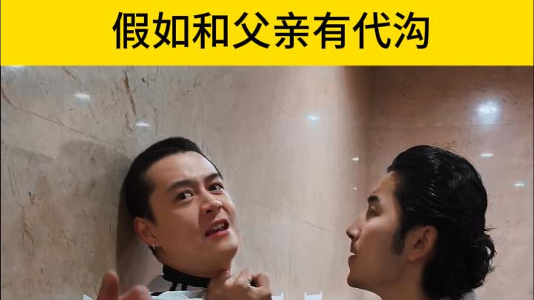 What If You Have a Generation Gap with Your Dad? - BiliBili