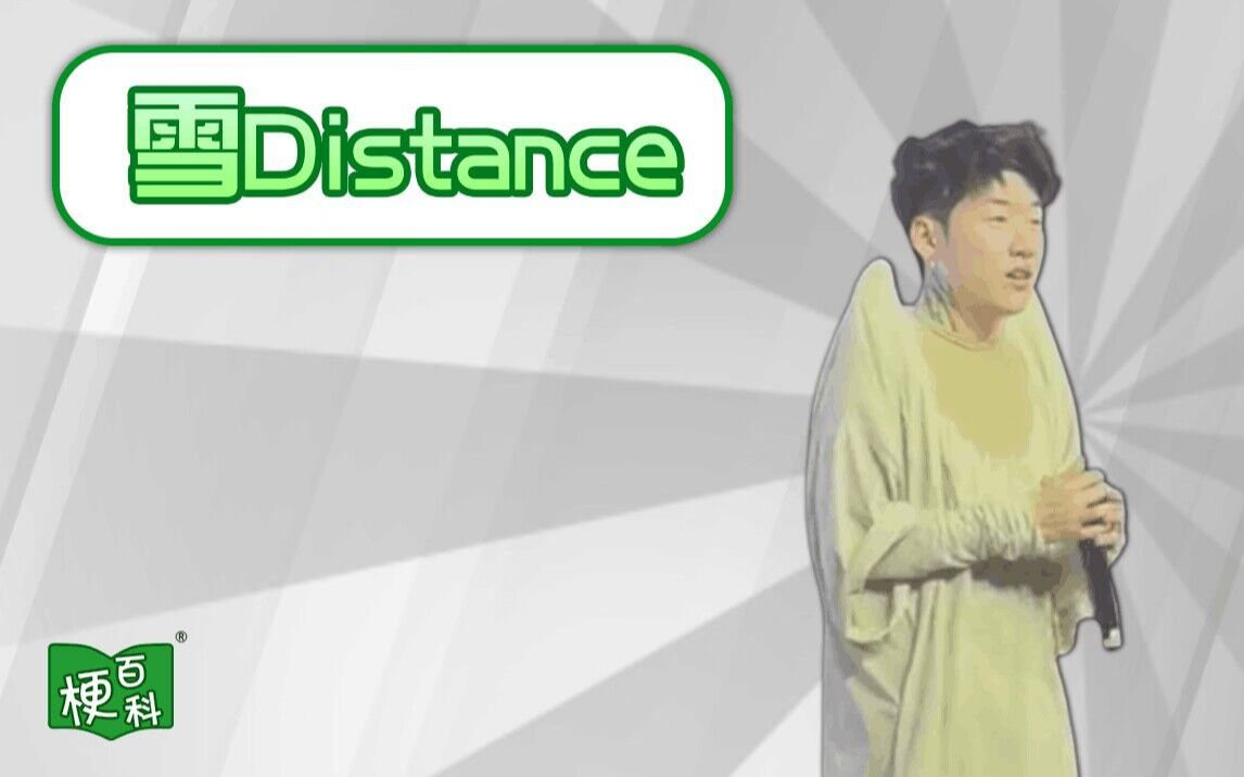 [Meme Encyclopedia] What is the meme "Snow Distance"? - BiliBili