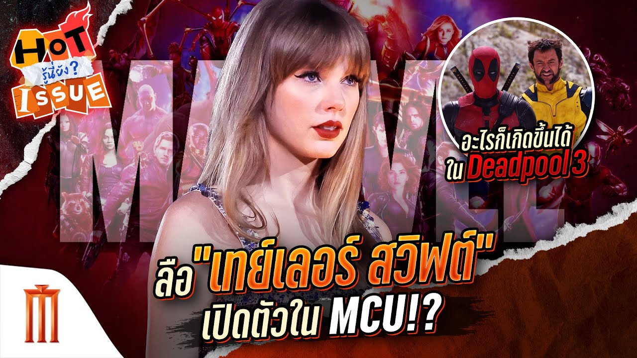 HOT ISSUE รู้นี่ยัง? - ลือ "เทย์เลอร์ สวิฟต์" เปิดตัวใน MCU !? - BiliBili