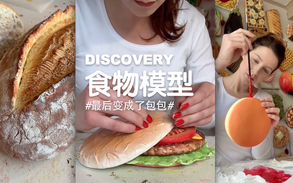 Making food models and turning them into bags - BiliBili