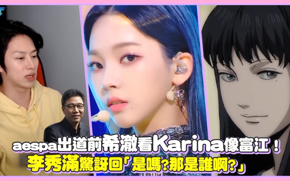 Before aespa debuted, Heechul thought Karina looked just like Tomie ...