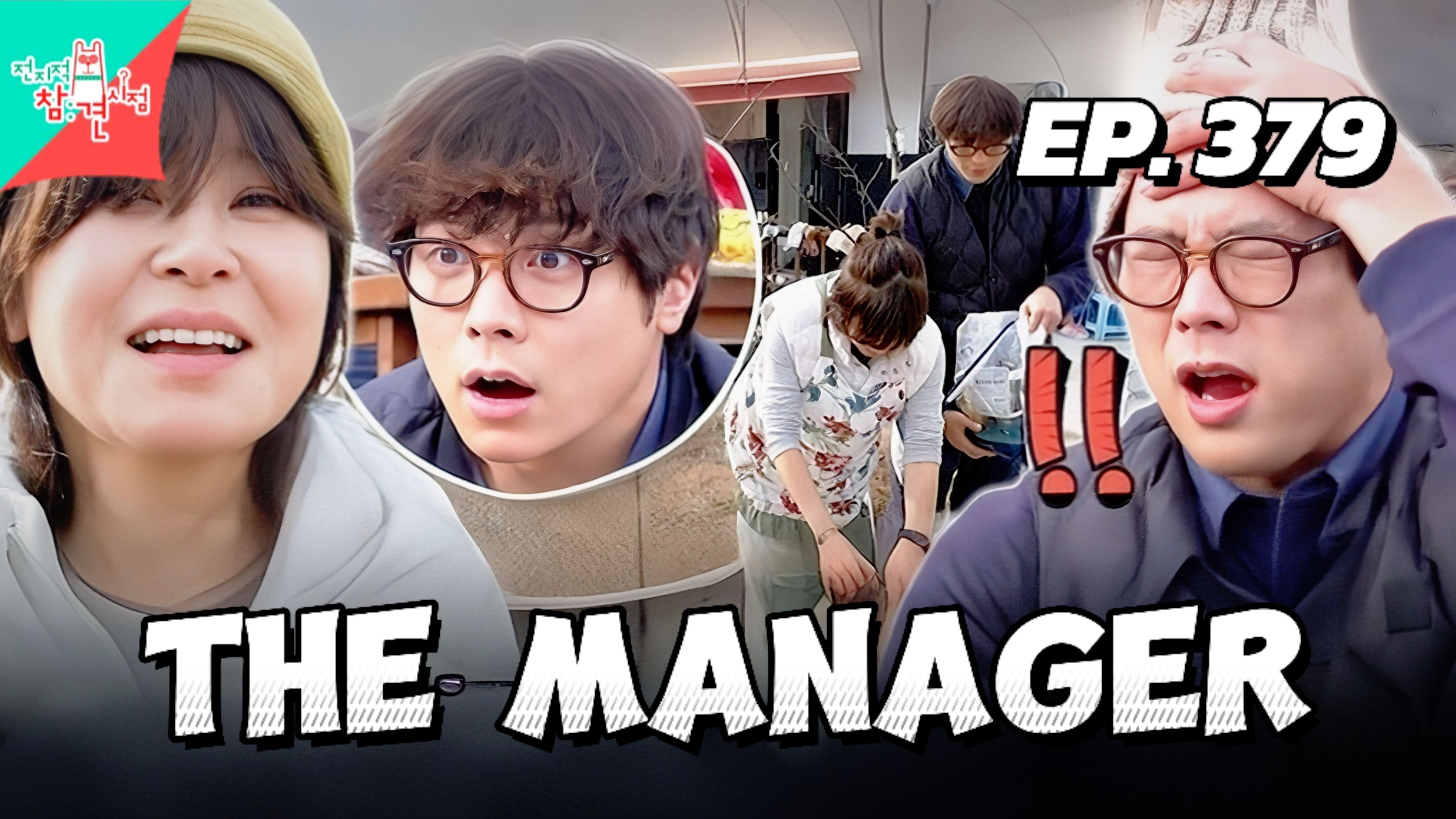🇰🇷EP. 379 THE MANAGER (2026) | ENG SUB | GO JOON-HEE/CHOI KANG-HEE ...