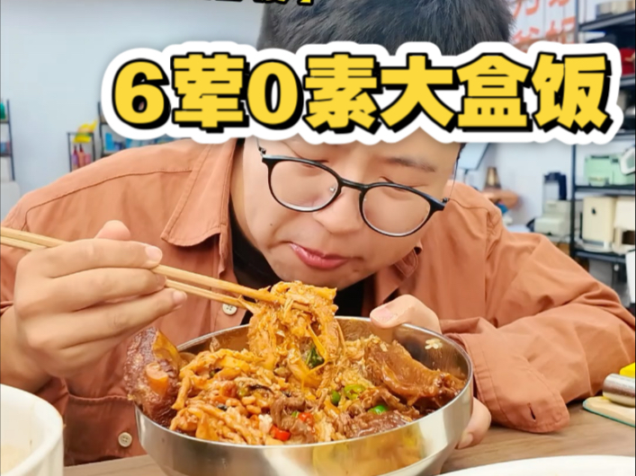 6 meat dishes, 0 veggies—this bowl is legendary! - BiliBili