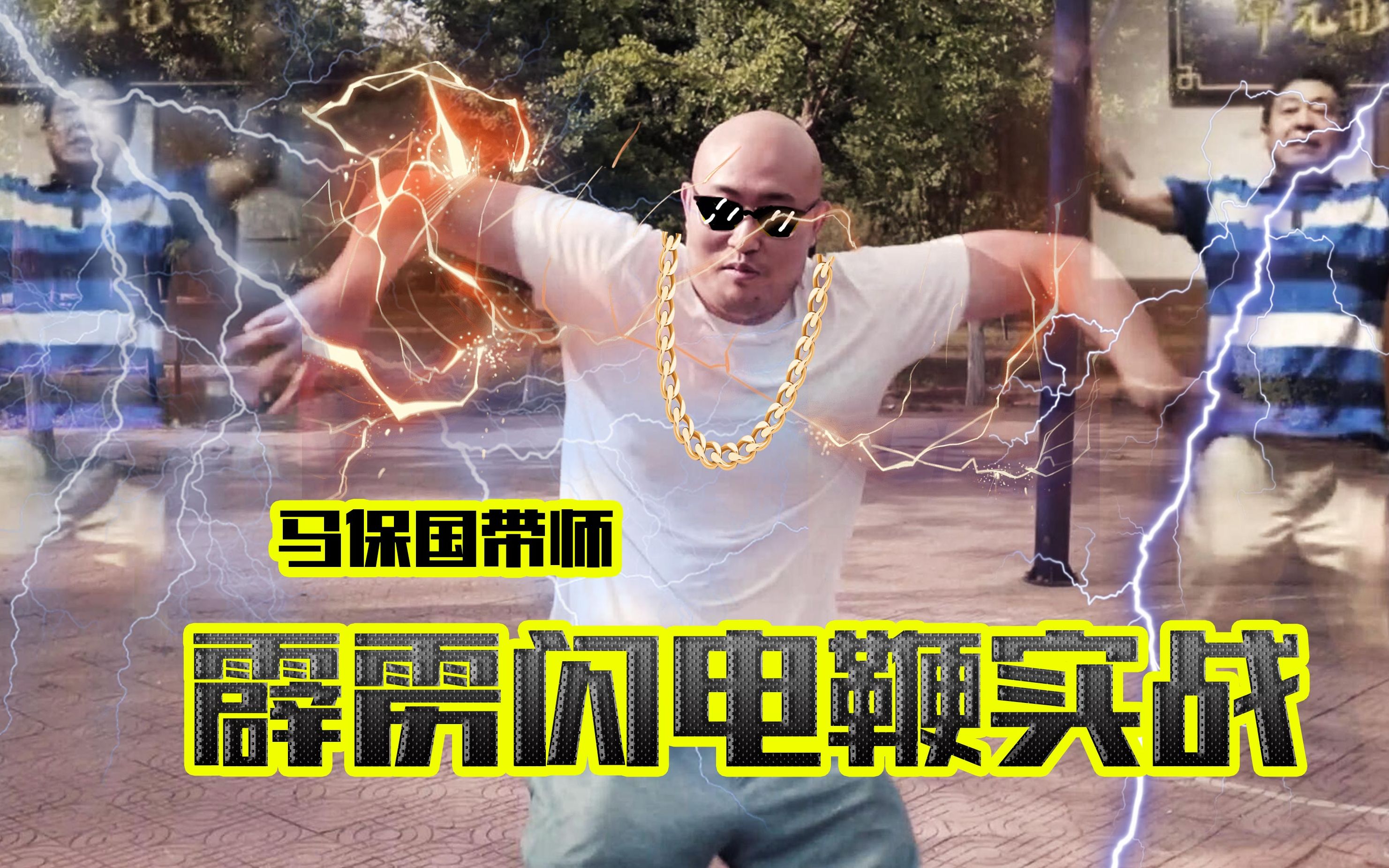 Ma Baoguo’s Thunderbolt Lightning Whip: Real-World Demonstration - BiliBili
