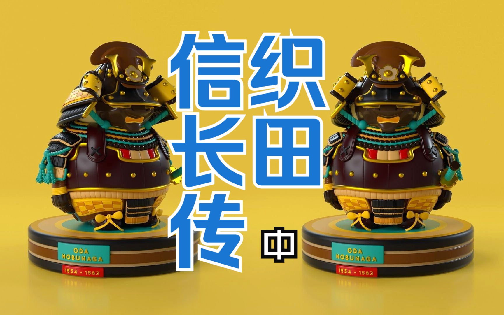 Q-Style Oda Nobunaga Chronicles (Part 2) - BiliBili