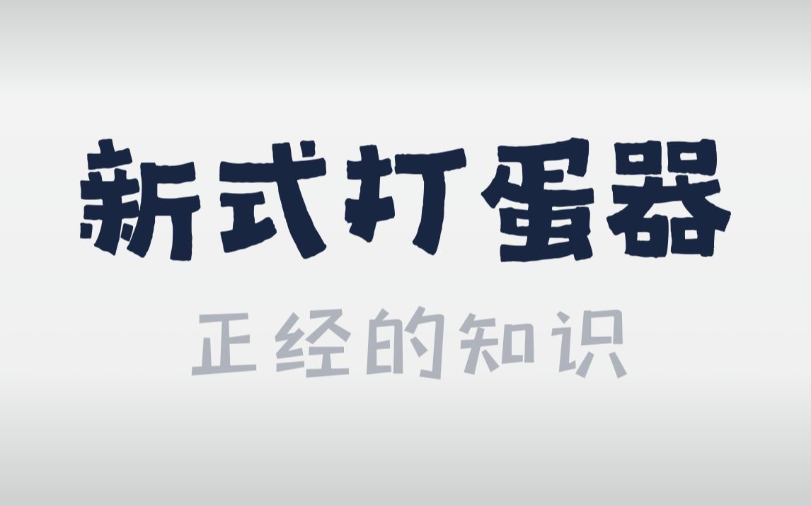 New Egg-Beating Gadget: Shakes Sperm to Death - BiliBili