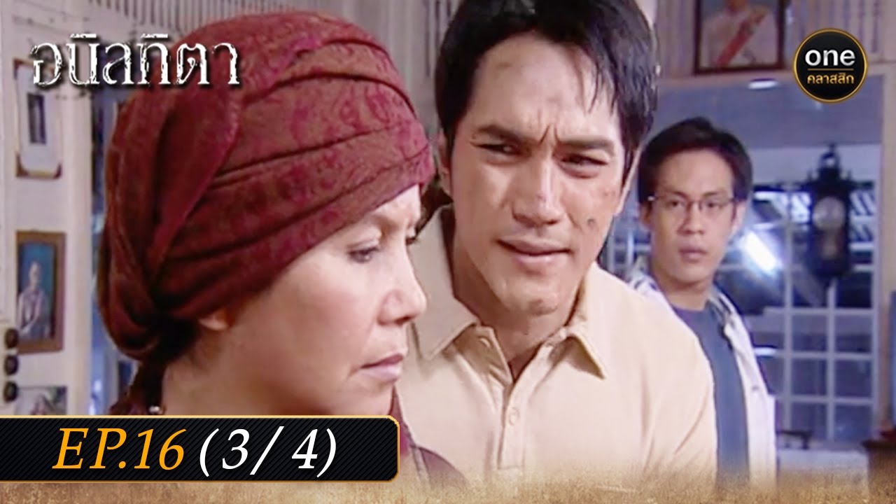 #อนิลทิตา Ep.16 (3/4) | 15 เม.ย. 67 | #oneคลาสสิก - BiliBili