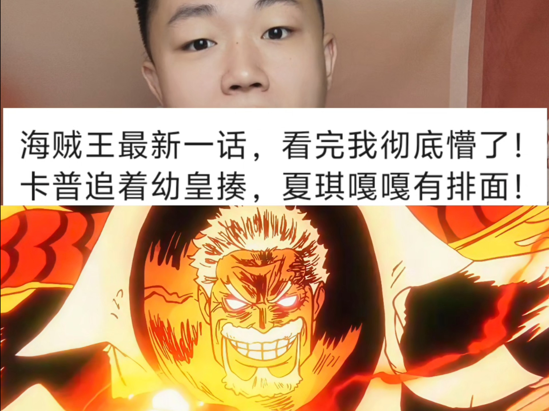 Episode terbaru One Piece memang masih terlalu kuat! - Bstation