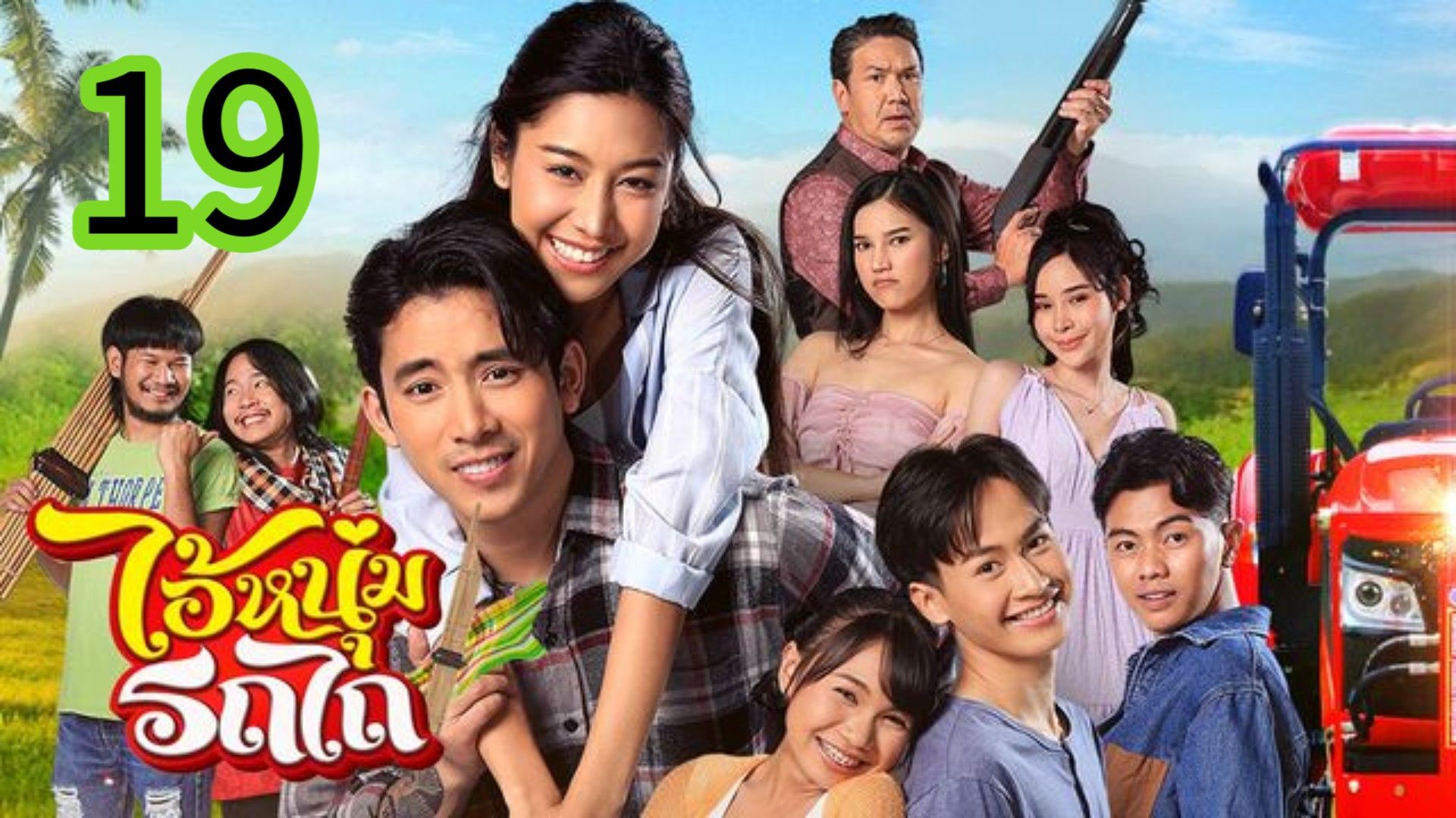 ไอ้หนุ่มรถไถ EP 19 - BiliBili