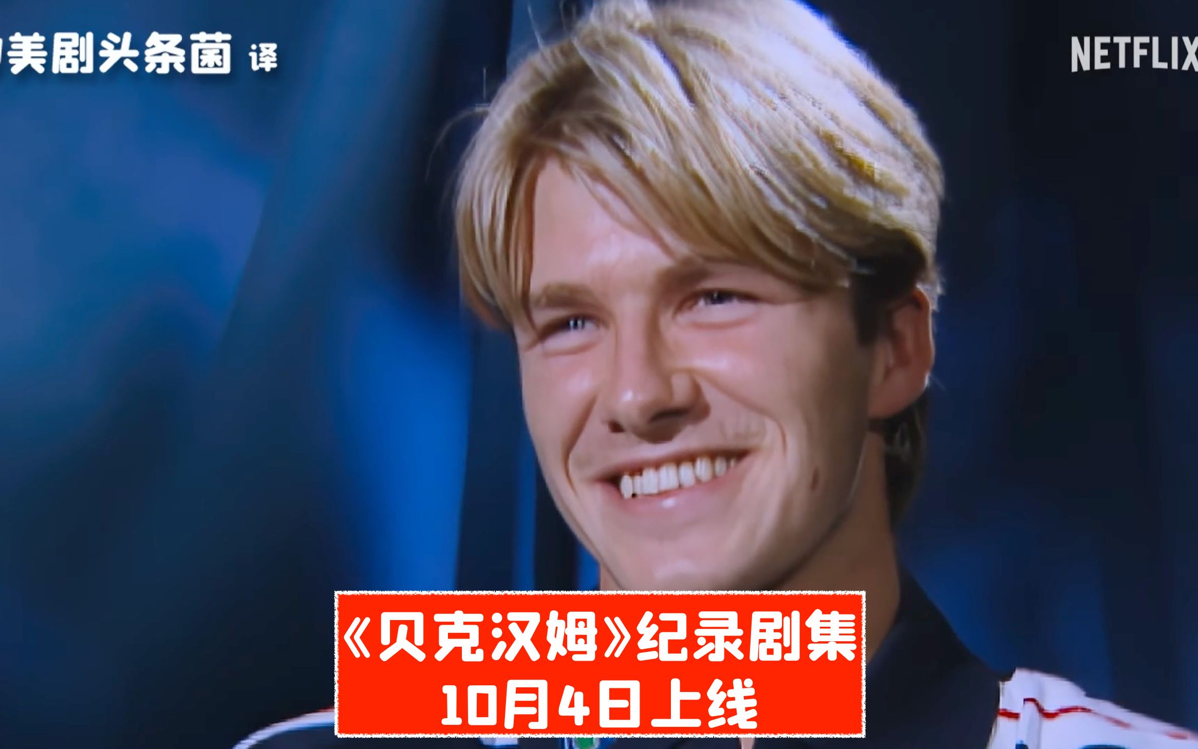 [CC] Netflix Docu-Series “Beckham” Premieres on October 4 - BiliBili