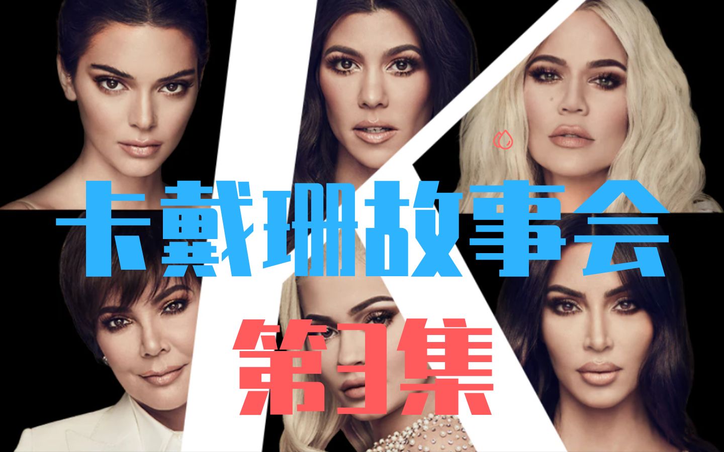[Kardashian] Keeping Up with the Kardashians Season 19 Episode 3: Kim ...