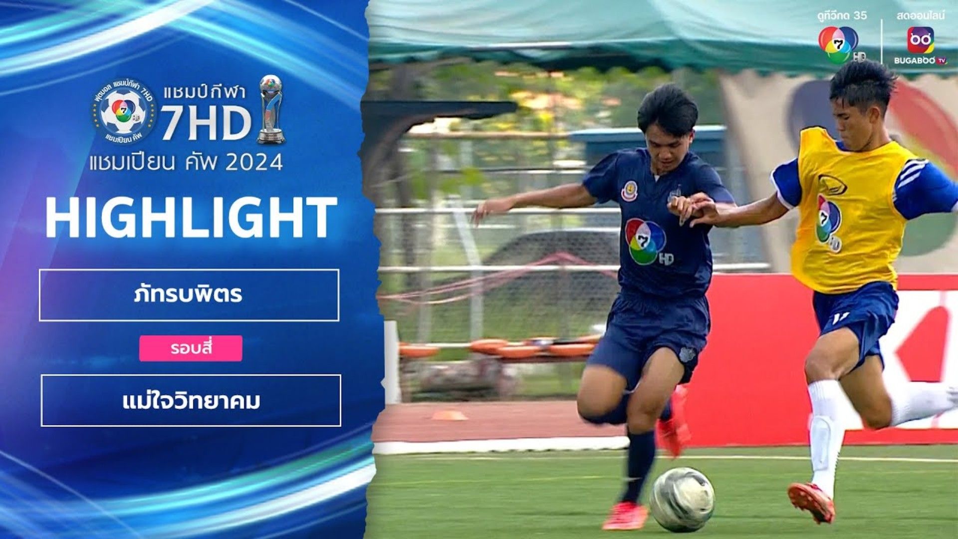 ไฮไลต์ ภัทรบพิตร 3-0 แม่ใจวิทยาคม ฟุตบอลแชมป์กีฬา 7HD 2024 [รอบสี่] - BiliBili