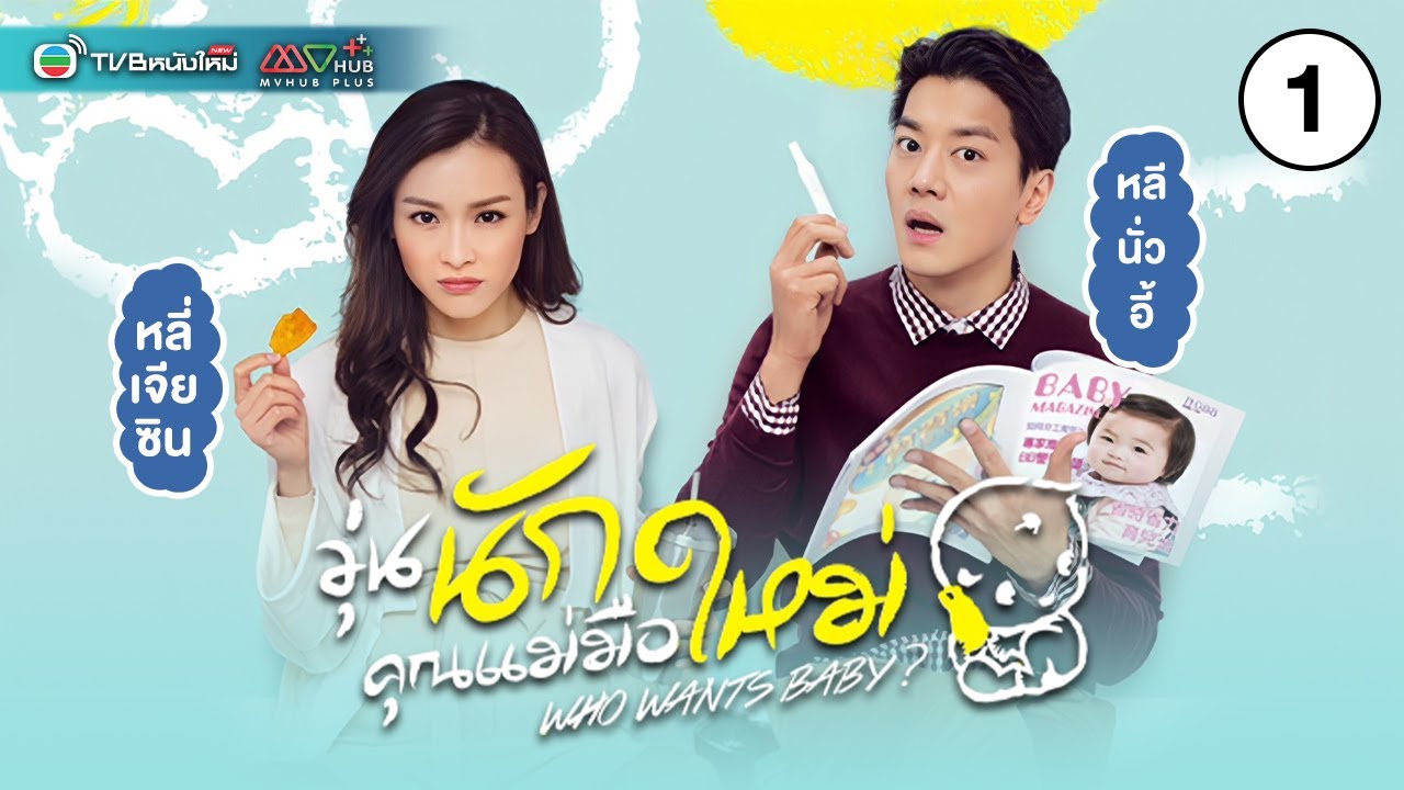 วุ่นนักคุณแม่มือใหม่ (WHO WANTS A BABY) [ พากย์ไทย ] | EP.1 | TVB หนังใหม่ - BiliBili