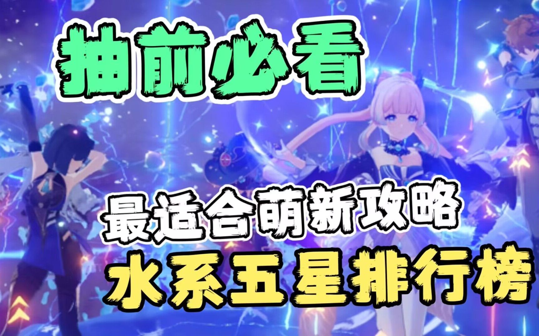 Must-Read for New Players! Full Tier List for Hydro 5-Star Characters ...