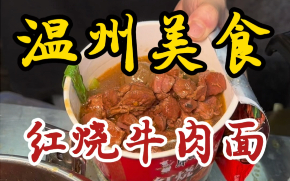 Real braised beef noodles on the streets of Wenzhou—only 25 RMB a bowl ...