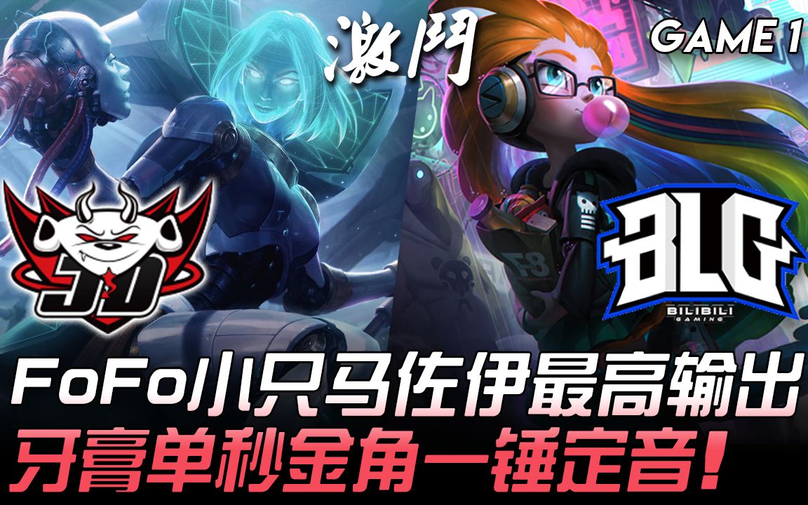 JDG vs BLG: FoFo’s Xiao Zhi Ma and Zoe Shine with Sky-High Damage ...