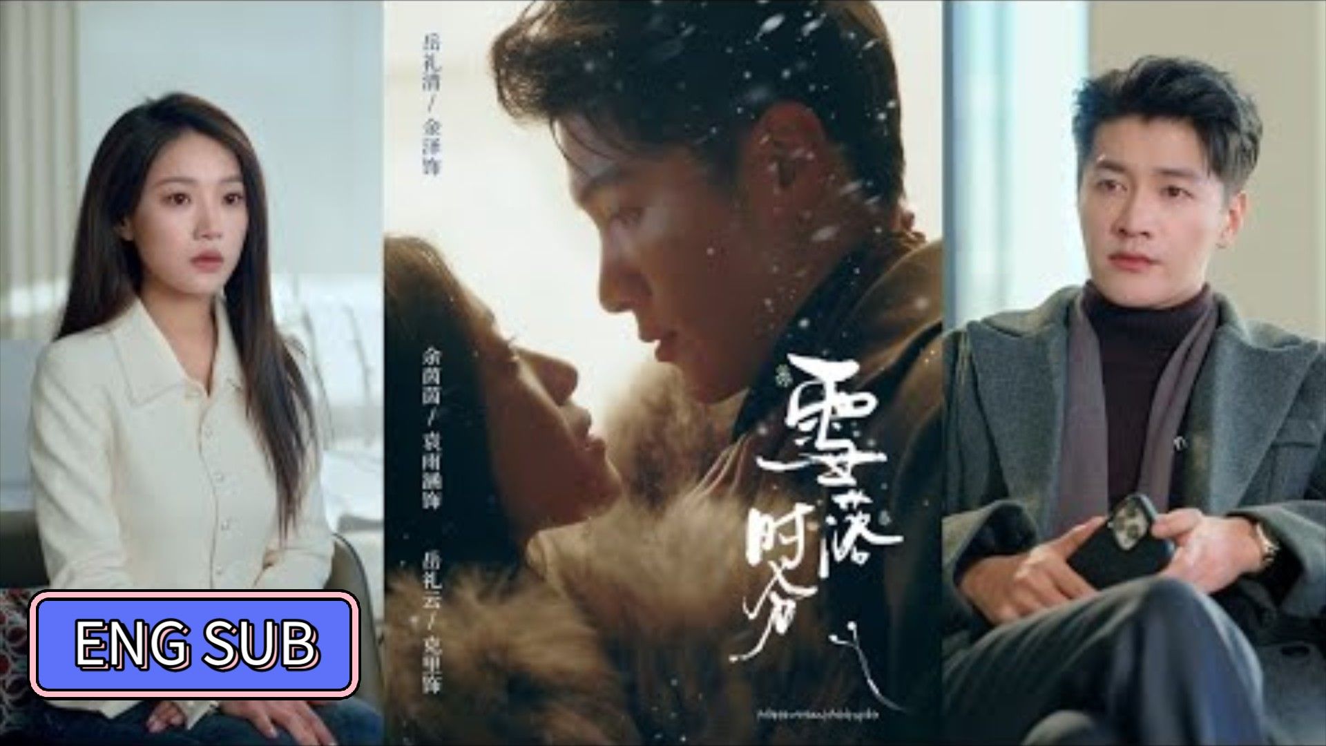 🔥Jinze & Yuan Yuhan - When the Snow Falls《雪落时分》Eng Sub - BiliBili