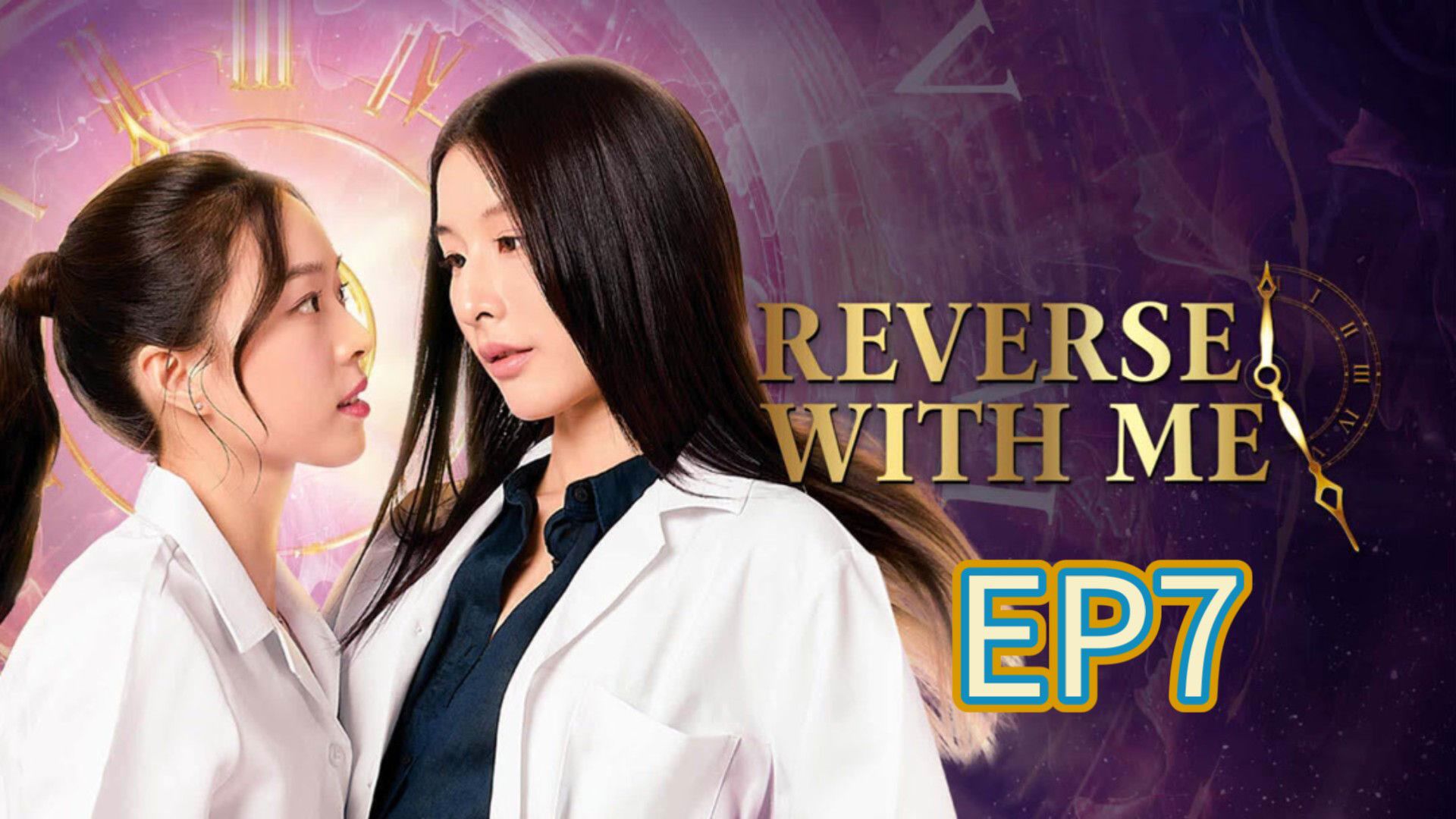 REVERSE WITH ME EPISODE 7 With Eng Sub - Bstation