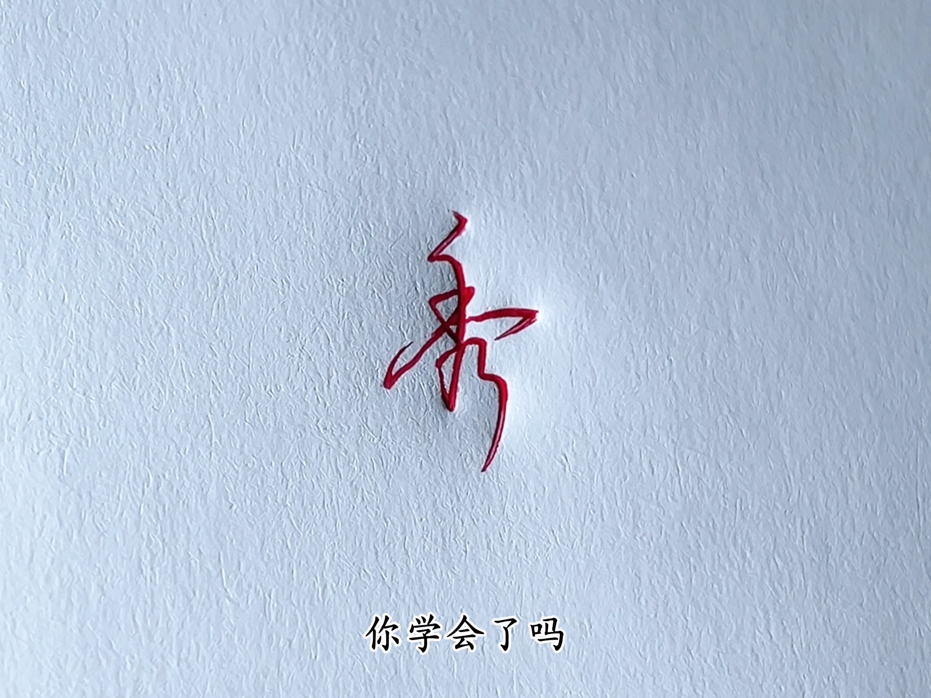 How to Write Xiuzi in Semi-Cursive Script - BiliBili