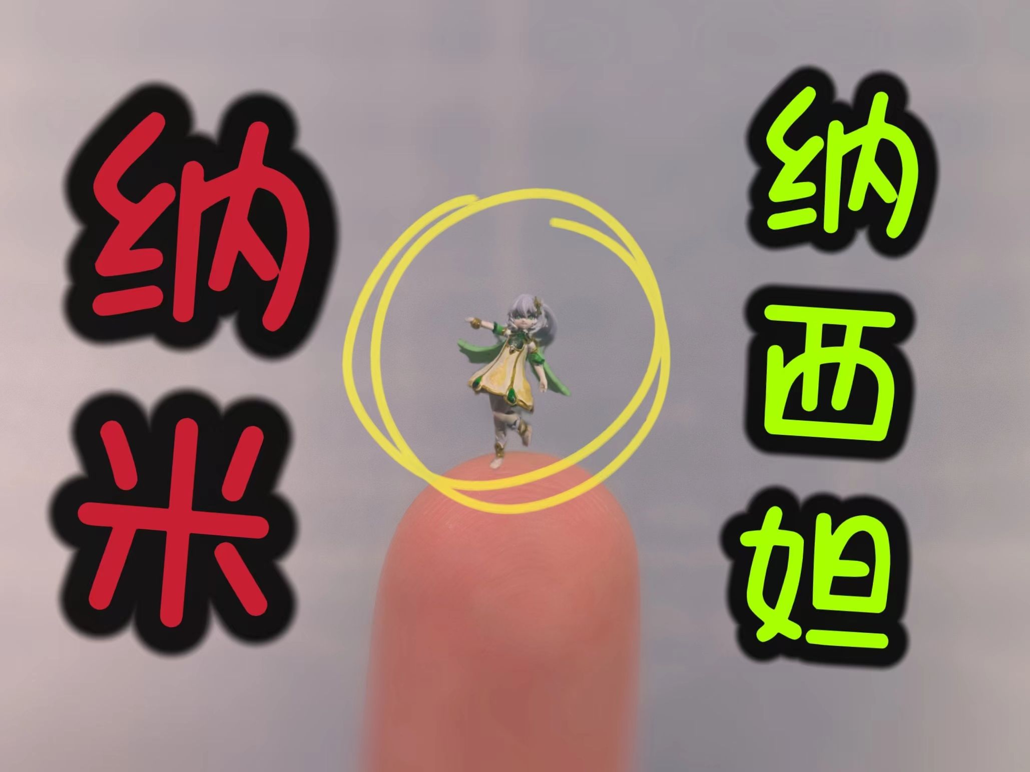 【Figur] Nahida (×) NamiSida (√) - Bstation