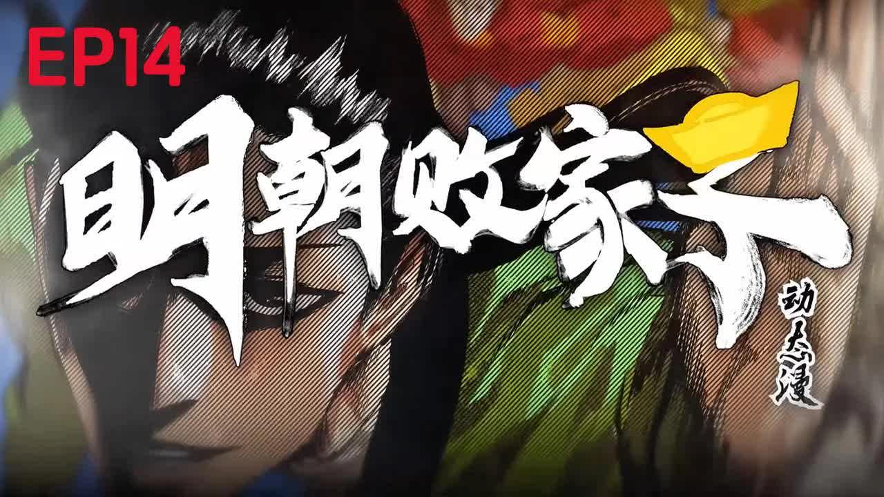 【Eng Sub】Episode 14: The Reckless Heir of the Ming Dynasty - BiliBili