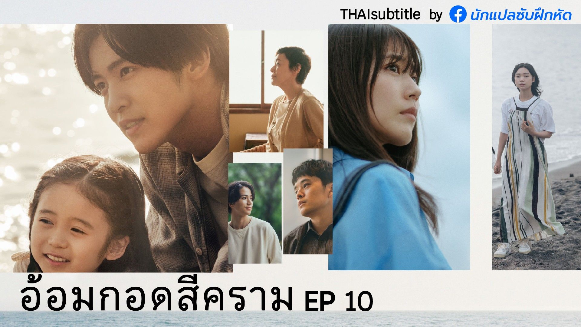 อ้อมกอดสีคราม ตอนที่ 10 - BiliBili