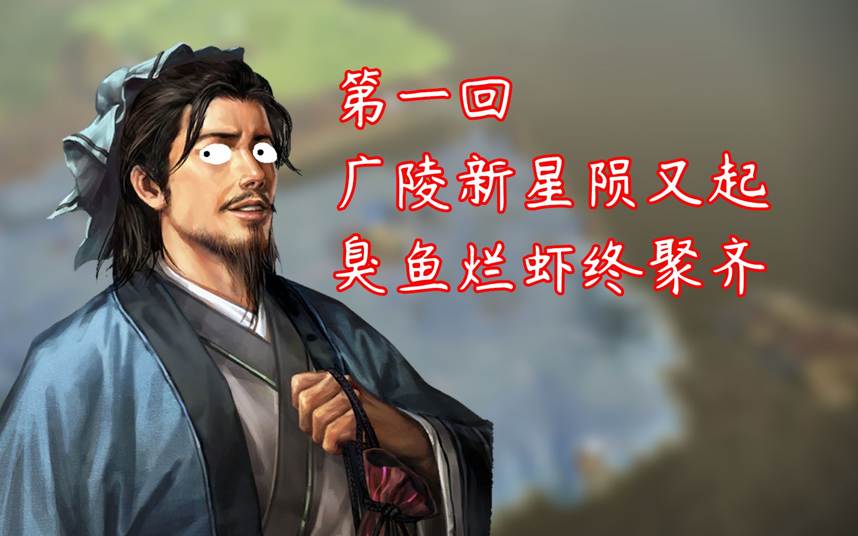 Stinky Fish and Rotten Shrimp: How Can You Unify the Three Kingdoms ...